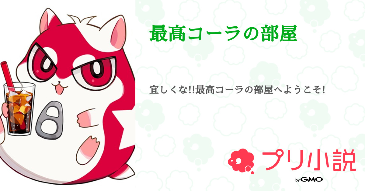 最高コーラの部屋 - 全3話 【連載中】（ﾐﾅﾄ⚓ @ 最高コーラ nrkr (女猫メイド化中)さんの小説） | 無料スマホ夢小説ならプリ小説 byGMO